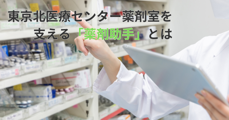 東京北医療センター薬剤室を支える「薬剤助手」とは？ | JADECOM薬剤部｜薬剤師のキャリアアップを支える情報配信メディア